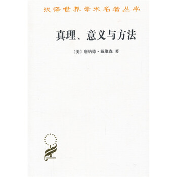 真理、意义与方法(汉译名著本13)