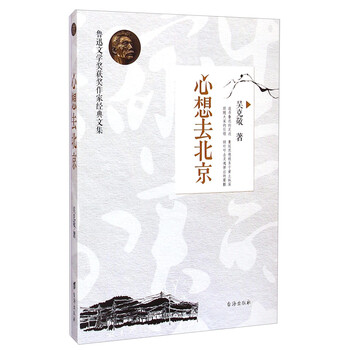 鲁迅文学奖获奖作家经典文集：心想去北京