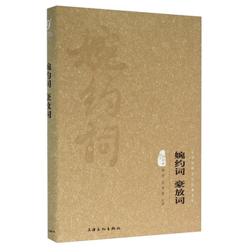 婉约词 豪放词（图文精释版）