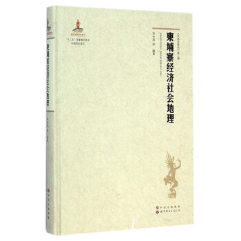 柬埔寨经济社会地理