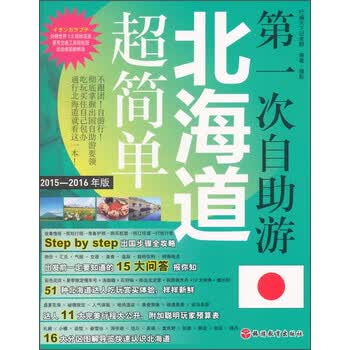 第一次自助游北海道超简单（2015-2016年版）