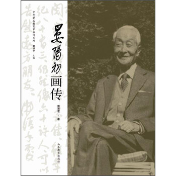 晏阳初画传9787532886708