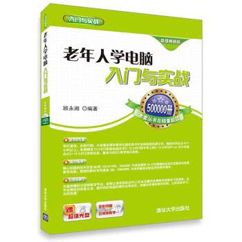   老年人学电脑入门与实践9787302381518清华