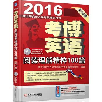 2016考博英语阅读理解精粹100篇(第10版)(含光盘)9787111499947机械工业