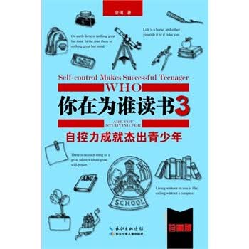 你在为谁读书3 自控力成就杰出青少年