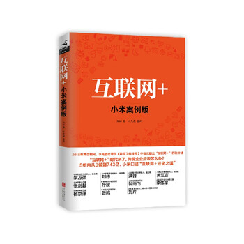 互联网+小米案例版9787550248601北京联合