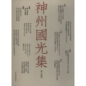 神州国光集（第14集）