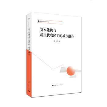 {正版新书}资本建构与新生代农民工的城市融合9787208139312