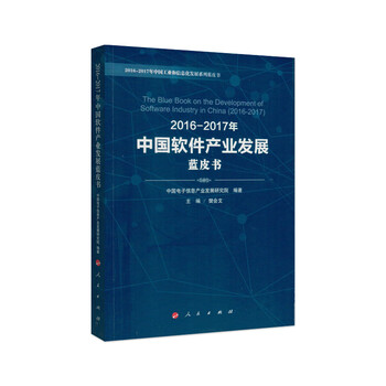 2016-2017年中国软件产业发展蓝皮书