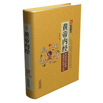 黄帝内经/养生大系