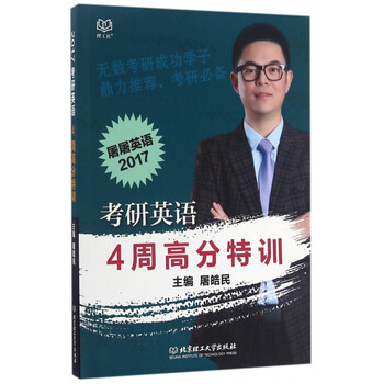 考研英语4周高分特训(屠屠英语2017)