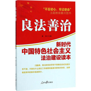 良法善治