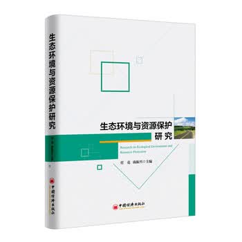 生态环境与资源保护研究