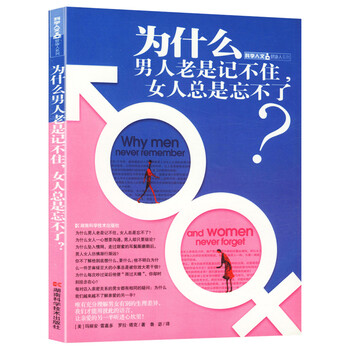 为什么男人老是记不住，女人总是忘不了