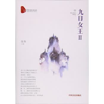 {正版新书}九日女王:Ⅱ9787503492693