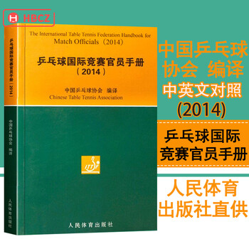 授权乒乓球国际竞赛官员手册2014中国乒乓球协会编译人民体育乒乓球竞赛规则书乒乓球裁判员手册中英文对