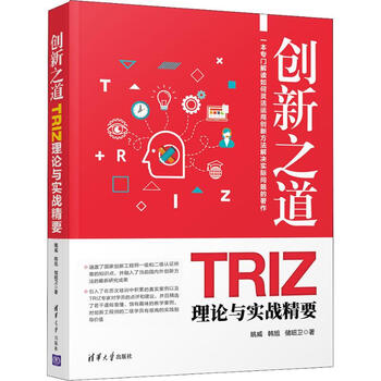 创新之道 TRIZ理论与实战精要