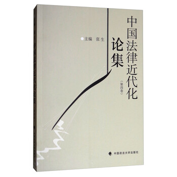 中国法律近代化论集（第4卷）