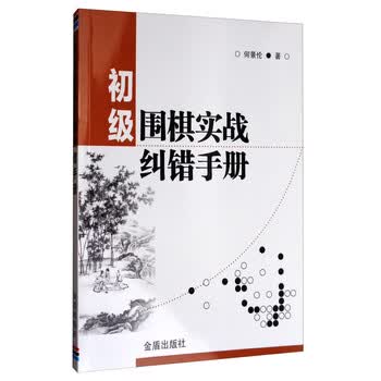 初级围棋实战纠错手册