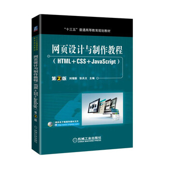 网页设计与制作教程（HTML+CSS+JavaScript）第2版