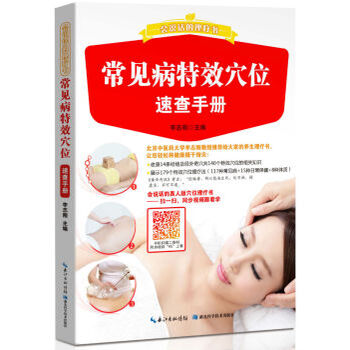 常见病特效穴位速查手册