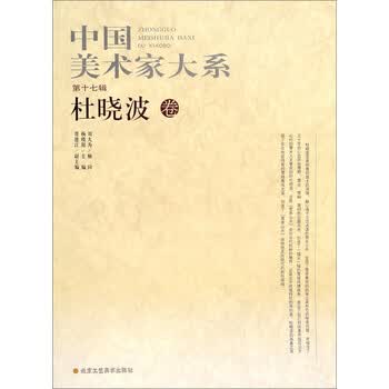 中国美术家大系（第十七辑）：杜晓波卷