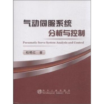 气动伺服系统分析与控制