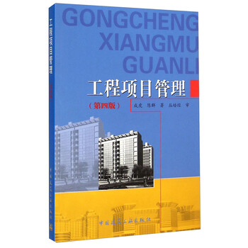 工程项目管理9787112175192