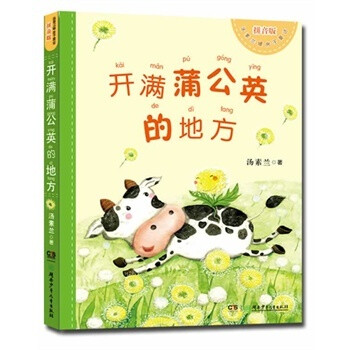汤素兰暖房子童话 拼音版:开满蒲公英的地方
