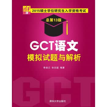 GCT语文模拟试题与解析9787302398257