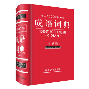 10000条成语词典:全新版