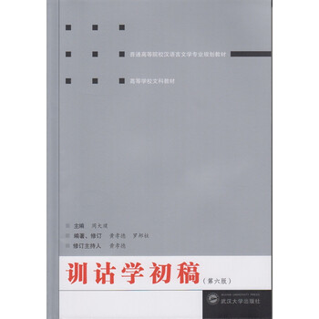 训诂学初稿（第六版）