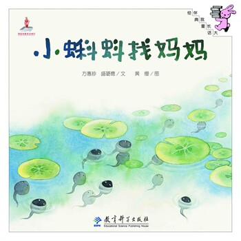 伴我长大经典童话：小蝌蚪找妈妈(精装)