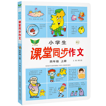 小学生课堂同步作文（四年级上）人教教材  写作素材 范文赏析 贴近考试