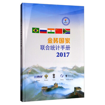 金砖国家联合统计手册-2017