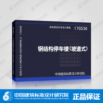 17G536 钢结构停车楼(坡道式) 国家建筑标准设计图集 中国建筑标准设计研究院