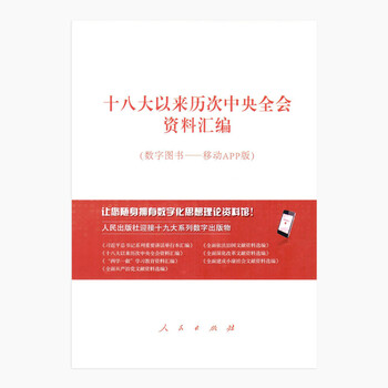 十八大以来历次中央全会资料汇编