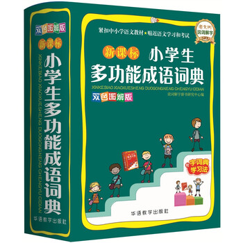 小学生多功能成语词典(双色图解版)