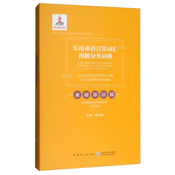 东南亚语日常词汇图解分类词典（柬埔寨语版）