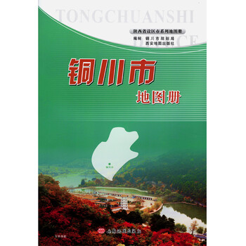 陕西省地级市地图册 详细到村镇 铜川市地图册