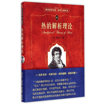 热的解析理论/科学元典丛书/科学素养文库