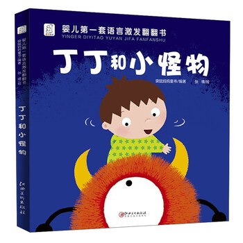 丁丁和小怪物/婴儿第一套语言激发翻翻书