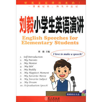 刘毅小学生英语演讲（附光盘）【已选择系列为准】