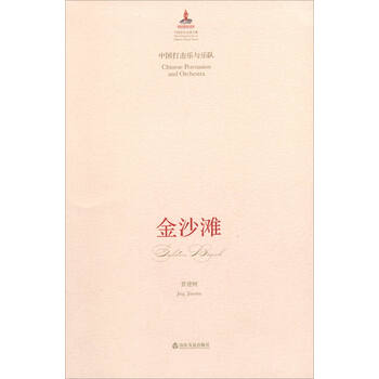 中国音乐总谱大典·金沙滩：中国打击乐与乐队