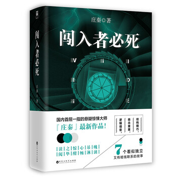 闯入者必死 小说 书籍
