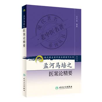 现代著名老中医名著重刊丛书（第六辑）·孟河马培之医案论精要