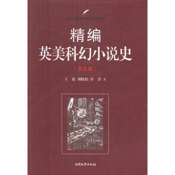 精编英美科幻小说史（英文版） 文学 书籍