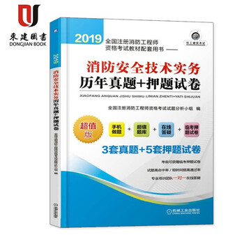  2019全国注册消防工程师资格考试配套用书--消防安全技术实务历年真题+押题试卷