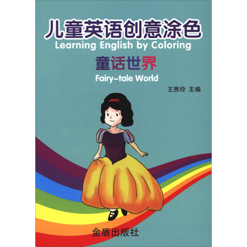 儿童英语创意涂色：童话世界