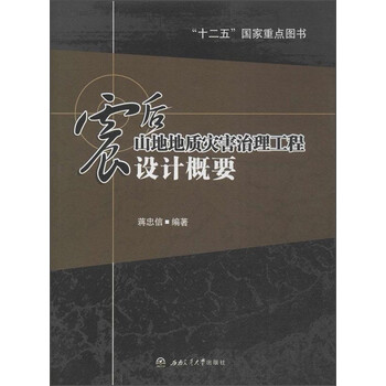 震后山地地质灾害治理工程设计概要